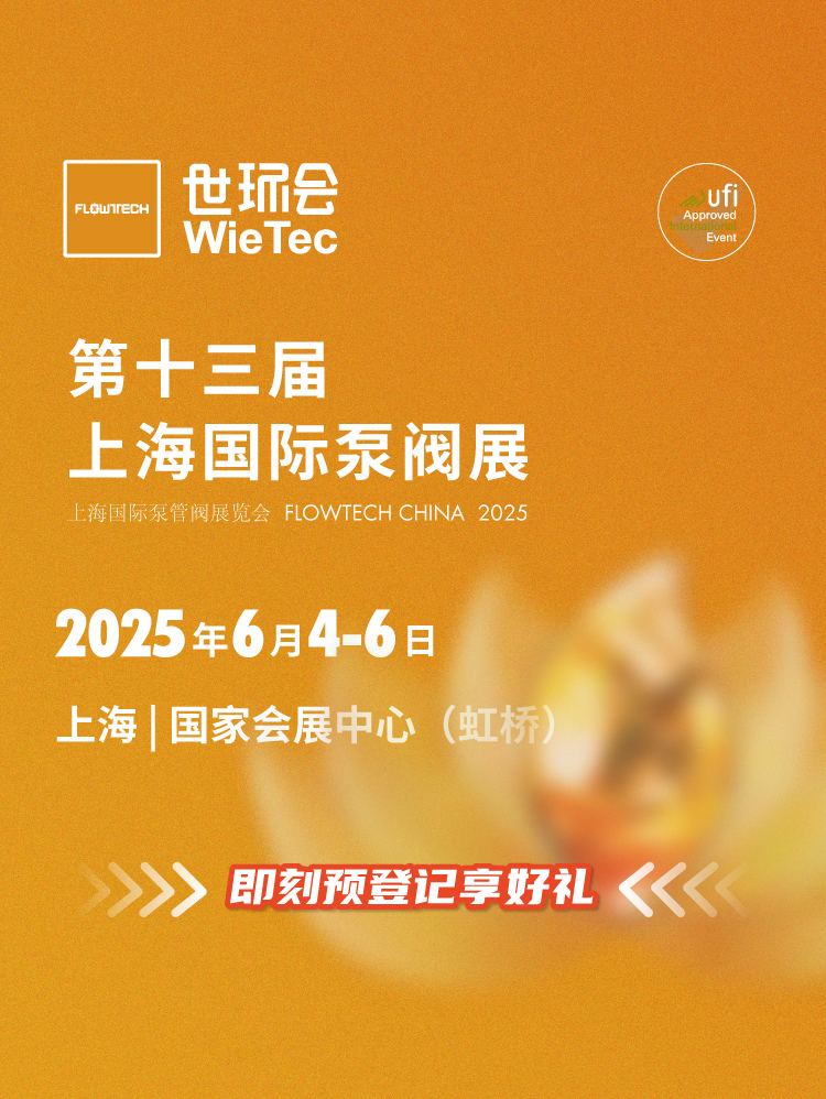 阀门展|水泵展|流体展|泵阀展|上海流体展-上海国际泵管阀展览会flowtech china